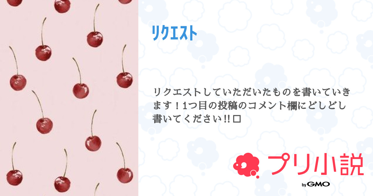 ﾘｸｴｽﾄ 全1話 【連載中】（なこさんの小説） 無料スマホ夢小説ならプリ小説 Bygmo